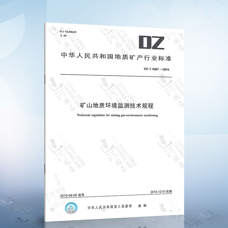 DZ/T0287-2015矿山地质环境监测技术规程