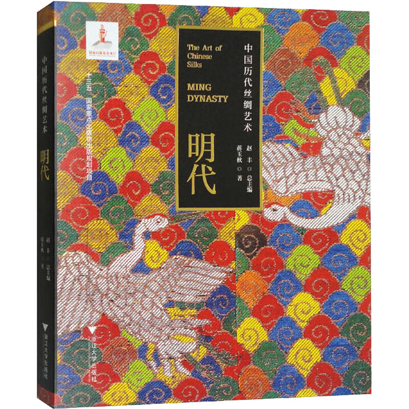 中国历代丝绸艺术 明代 图书