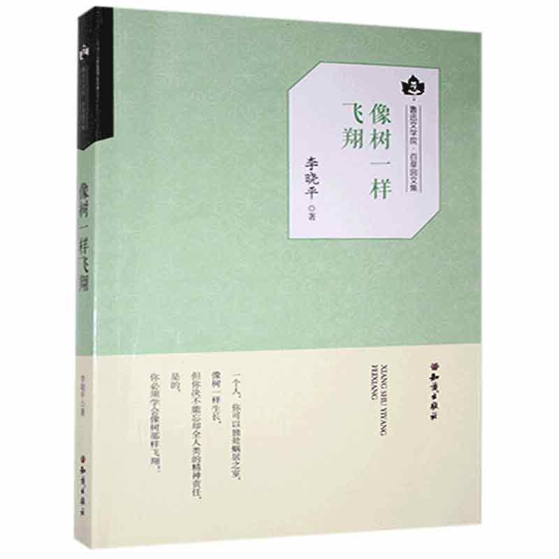 像树一样飞李知识出版社9787501593790 传记书籍