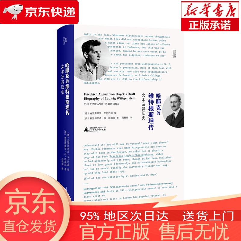 【全新速发】哈耶克的维特根斯坦传：文本及其历史 [德]弗里德里希·冯·哈耶克 广西师范大学出版社
