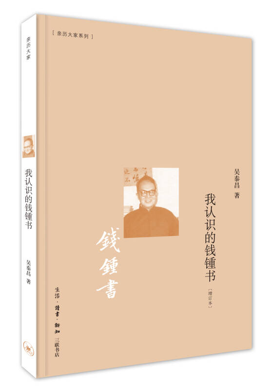 我认识的钱锺书