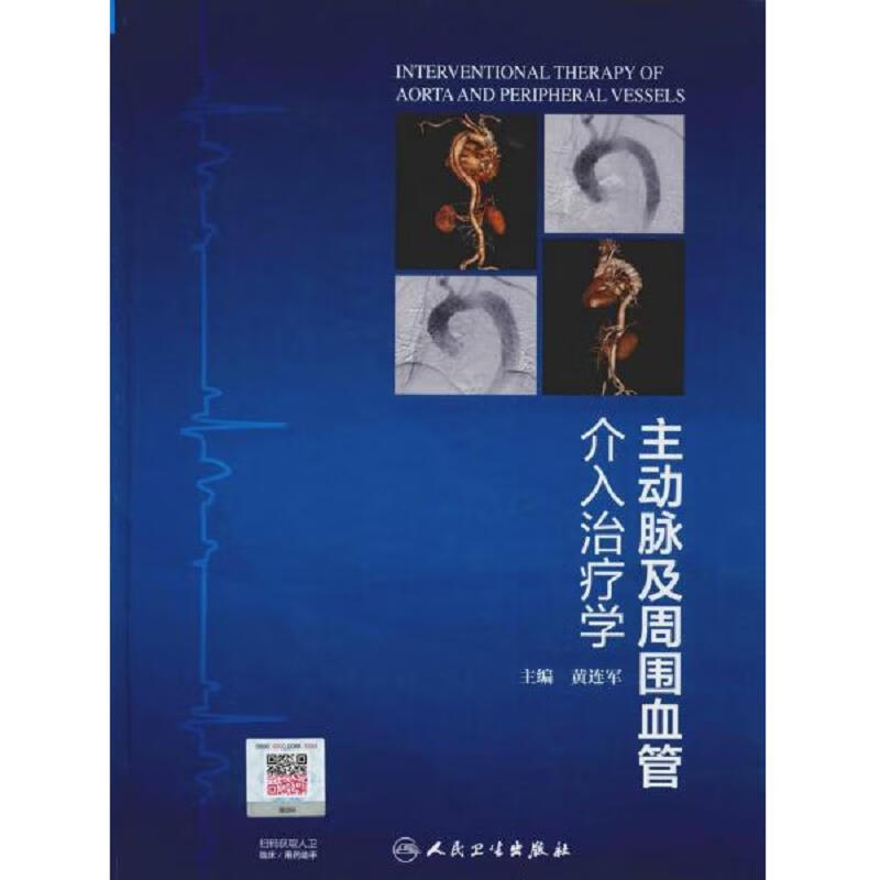 主动脉及周围血管介入*学 黄连军 人民卫生出版社 9787117277778