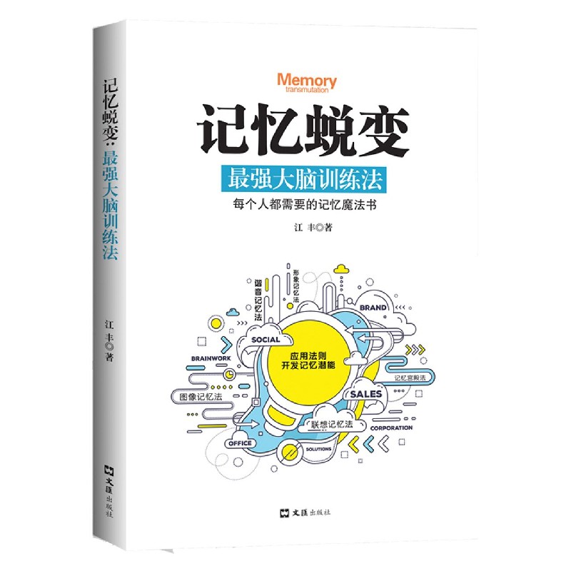 记忆蜕变(最强大脑训练法)