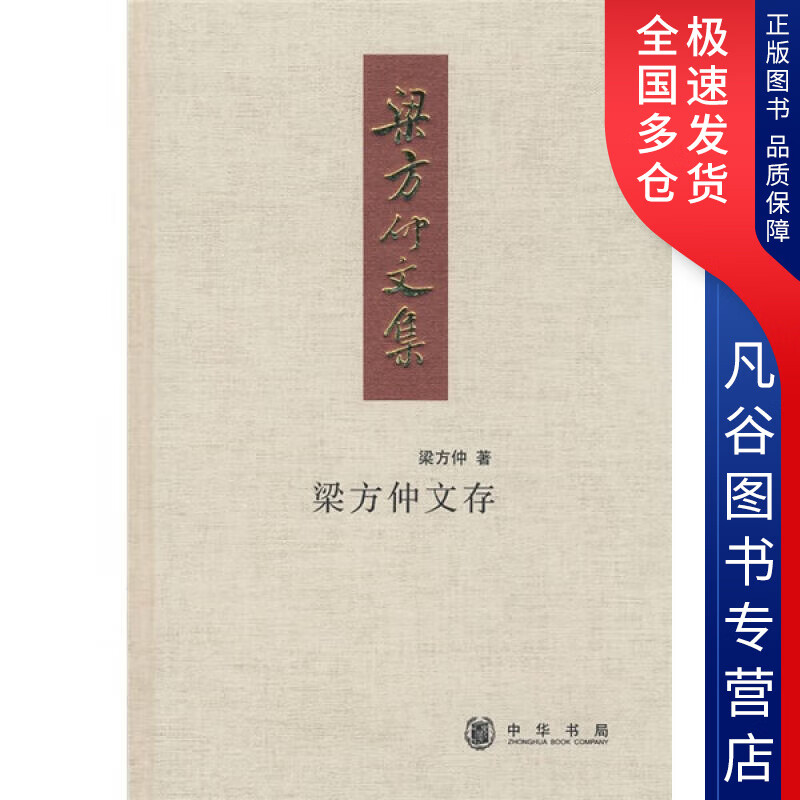 【书】梁方仲文存