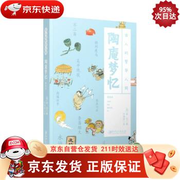 古人的繁华人间:陶庵梦忆 江西美术出版社 9787548077749