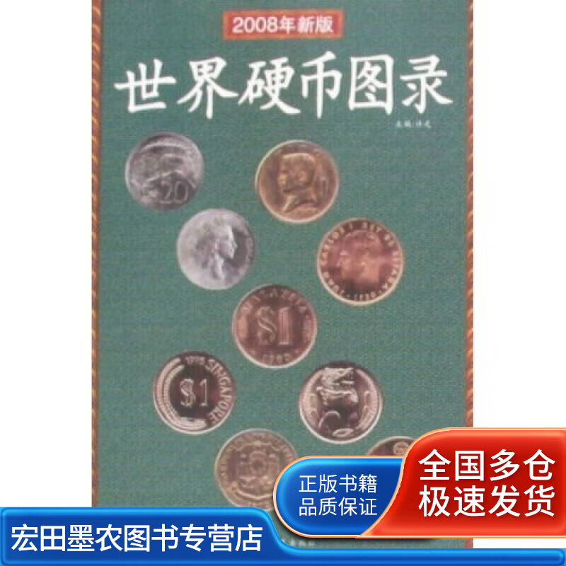 世界硬币图录（2008年新版）【好书】