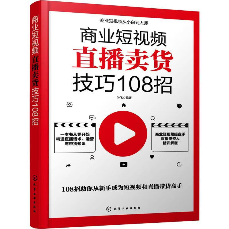 商业短直播卖货技巧108招叶飞化学工业出版社9787122385864 摄影书籍