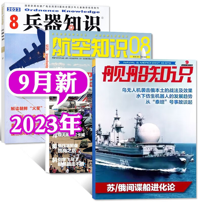 1-8月现货 航空知识杂志2023年1-12月全年订阅【另有新期起订/现货打包可选】航天舰船兵器知识军事爱好者海军飞机科技科普百科过期刊 共3本】2023年舰船9月+航空8月+兵器知识8月