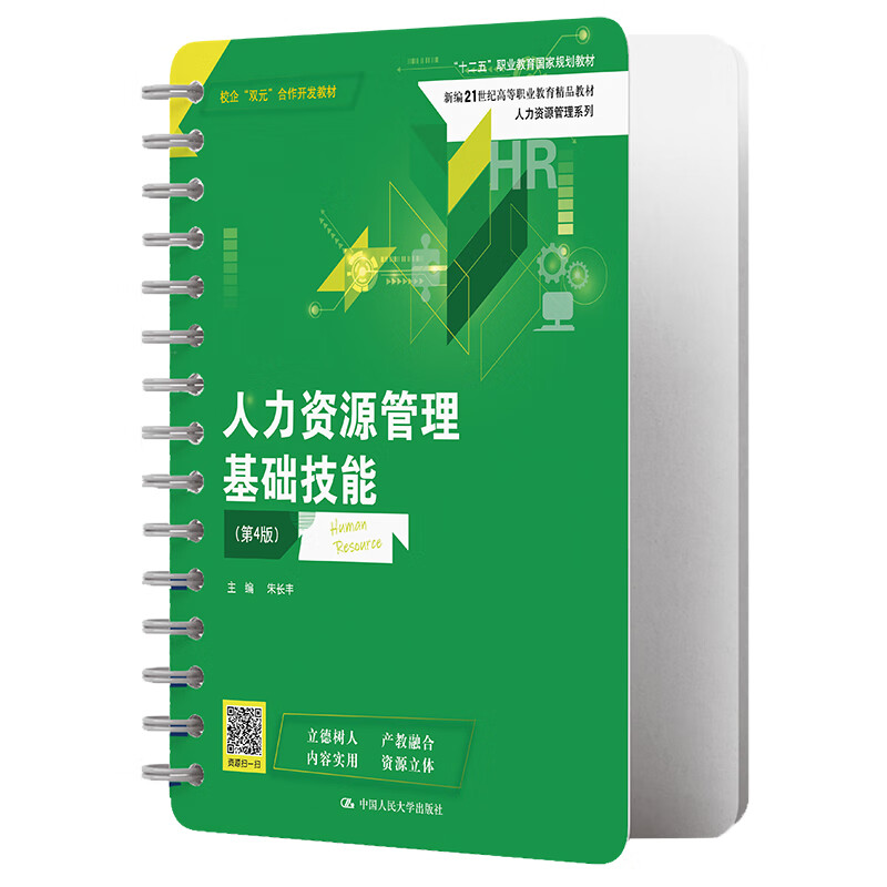 人力资源管理基础技能 第4版 朱长丰 大学出版社