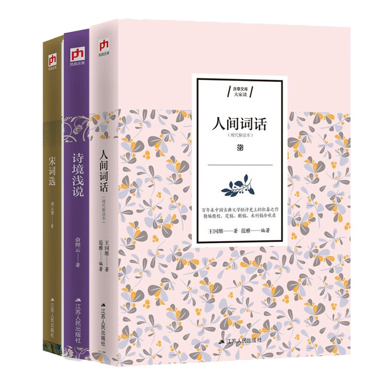 人间词话+诗境浅说+宋词选套装（全3册）