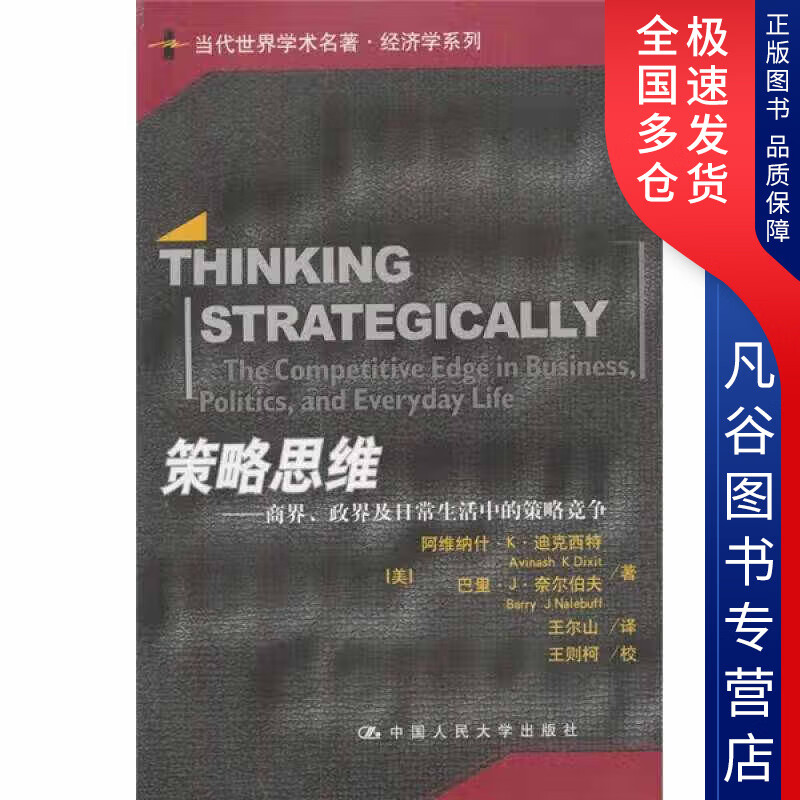 策略思维 商界政界及日常生活中的策略竞争【书】