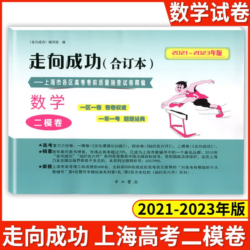 2021—2023走向成功 高考数学(二模卷)合订本 高考考前冲刺真题模拟练习试卷 仅试卷 上海市各区高三年级抽查试卷精编试题中西书局