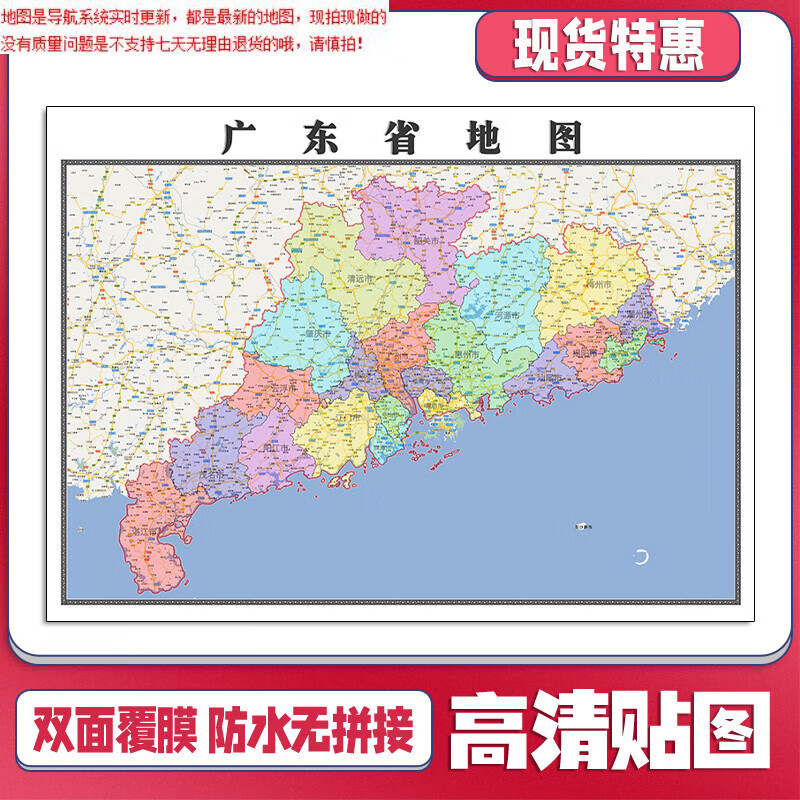 广东省地图1.1米新款贴图可定制高清防水行政交通路线划分