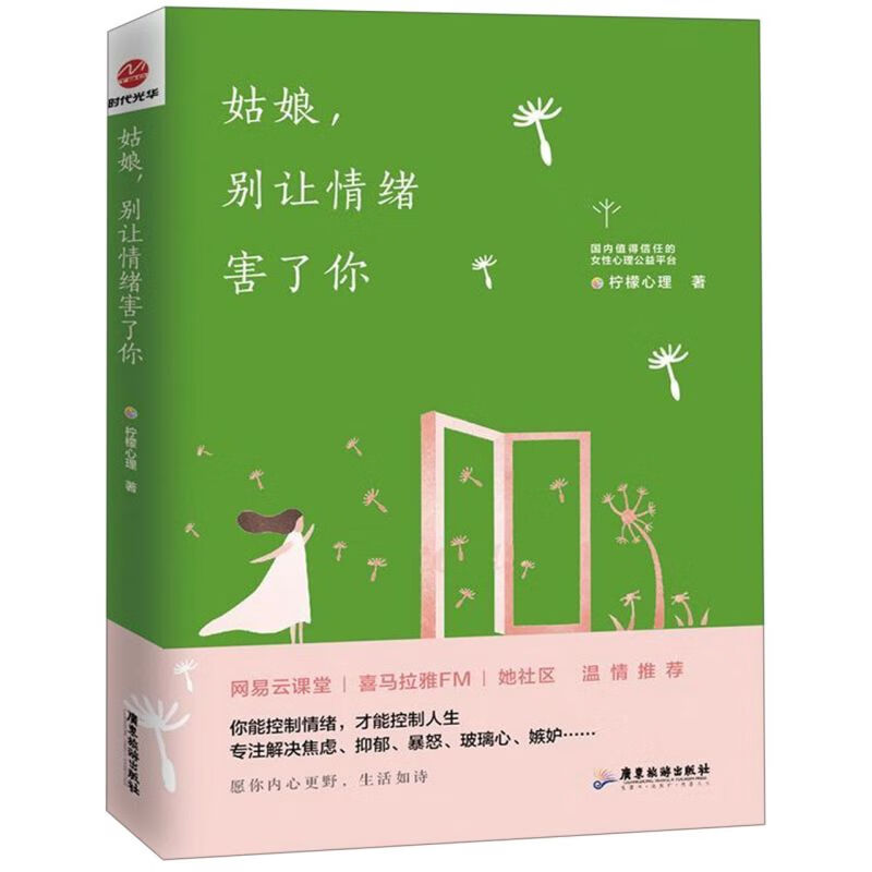 姑娘别让情绪害了你