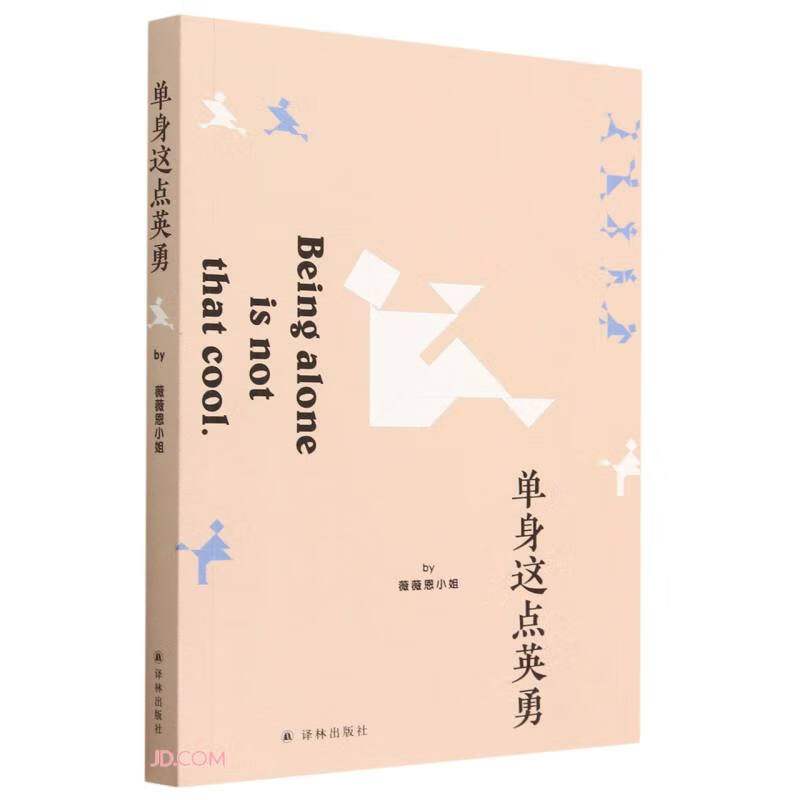 单身这点英勇