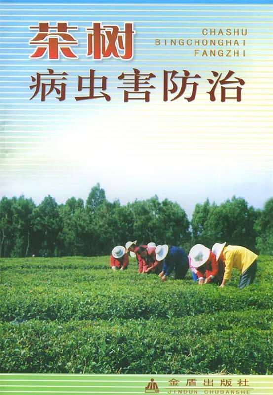 茶树病虫害防治 陈雪芬