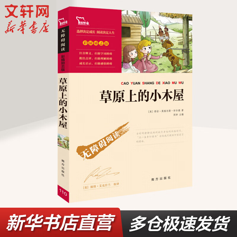草原上的小木屋 彩插励志版 小学生读物三四五六年级课外阅读书籍