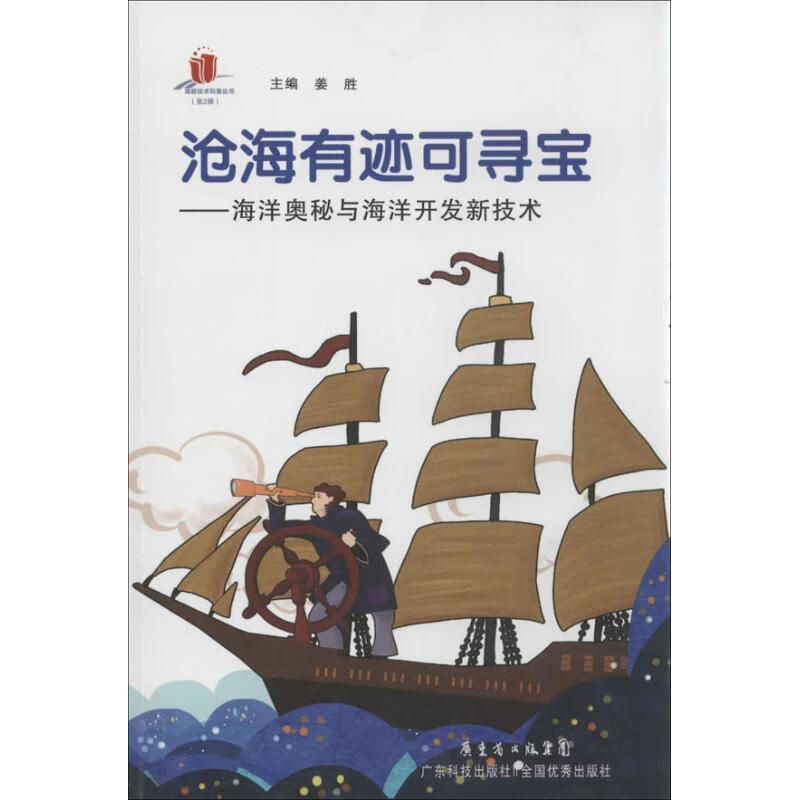 全新现货 沧海有迹可寻宝：海洋奥秘与海洋开发技术 9787535963222 姜胜 广东科技出版社