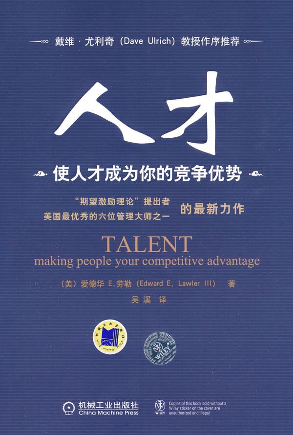 人才:使人才成为你的竞争优势