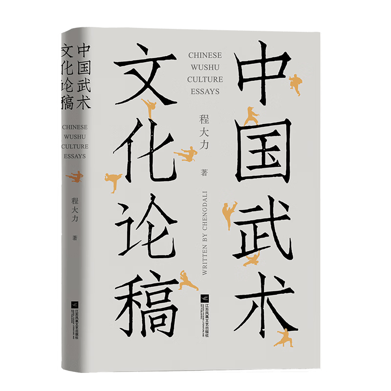 中国武术文化论稿