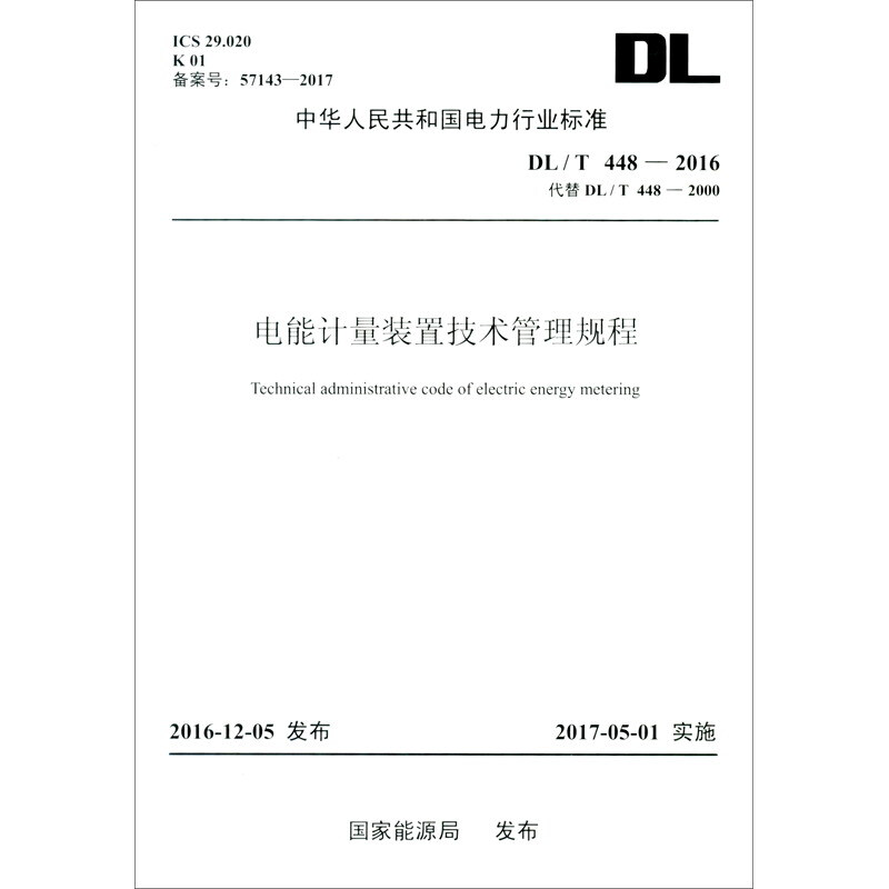 DL/T 448—2016 电能计量装置技术管理规程（代替DL/T 448—2000）（32K）