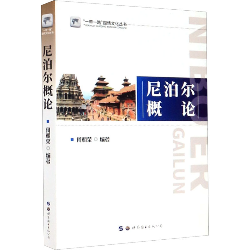 尼泊尔概论 何朝荣 编 书籍