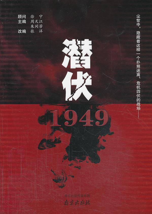 潜伏1949