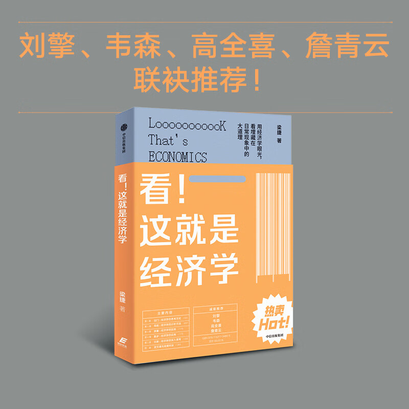 看！这就是经济学 梁捷 用经济学眼光 看埋藏在日常现象中的大道理