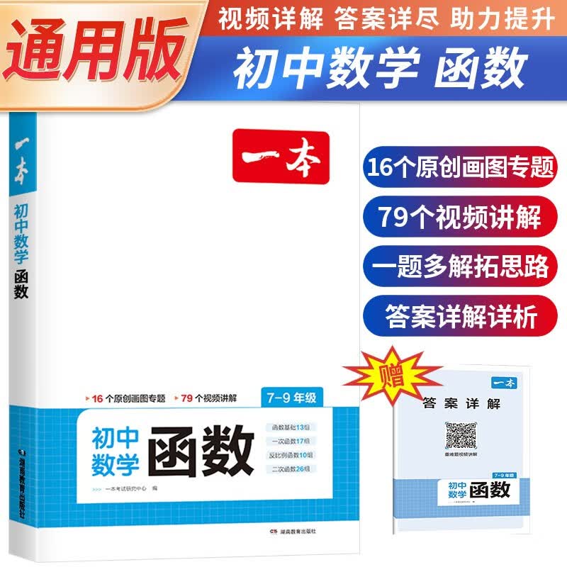 2024版一本初中数学·函数（初中通用）