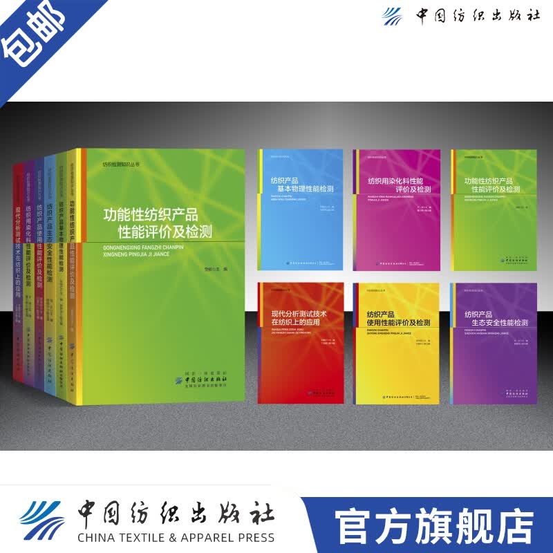 【官方旗舰店】6册套装 纺织检测知识丛书