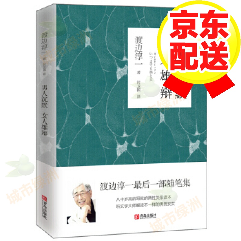 渡边淳一作品 男人沉默女人雄辩 深度解析两性关系，男女差异