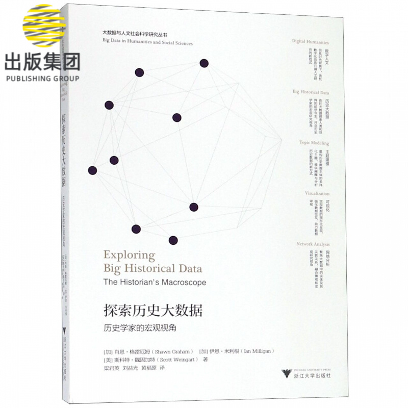 探索历史大数据(历史学家的宏观视角)/大数据与人文社会科学研究丛书