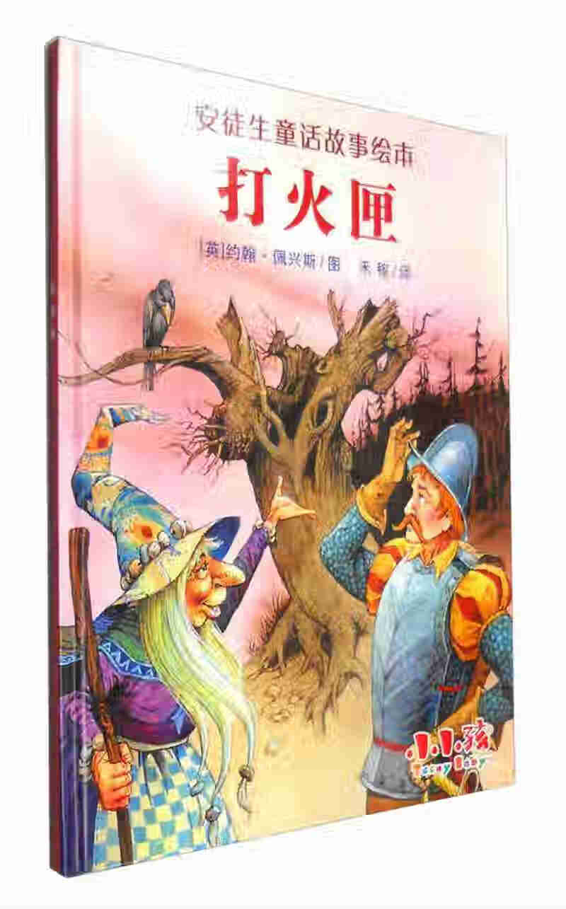 安徒生童话故事绘本 打火匣【好书】