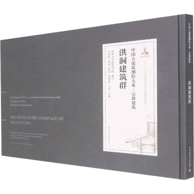 洪洞建筑群建筑 图书