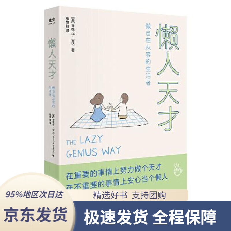 【 京东配送 支持团购】懒人天才