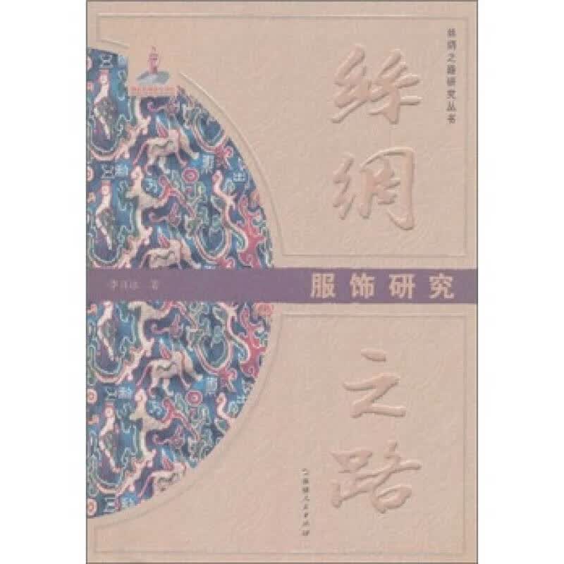 丝绸之路 服饰研究【好书】