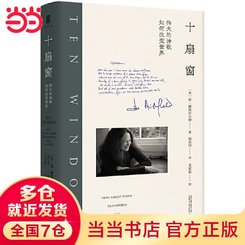 大学问·十扇窗：伟大的诗歌如何改变世界（著名诗人、翻译家王家新校译并作序推荐；著名诗人西渡、雷平阳、蓝蓝、张定浩、胡桑联袂推荐！）