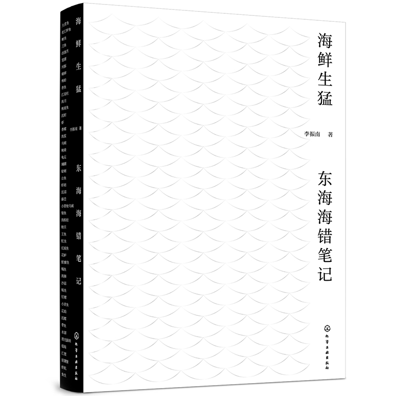 海鲜生猛：东海海错笔记