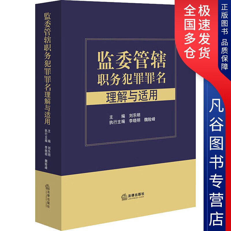 【书】监委管辖职务犯罪罪名理解与适用