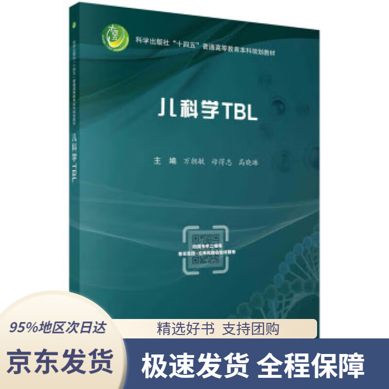 【 京东配送 支持团购】儿科学TBL