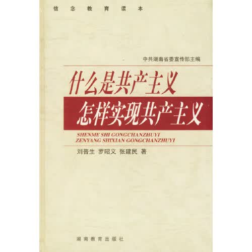 什么是共产主义 怎样实现共产主义 刘普生【，放心购买】