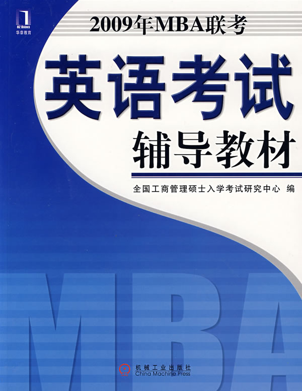 2009年MBA联考英语考试辅导教材