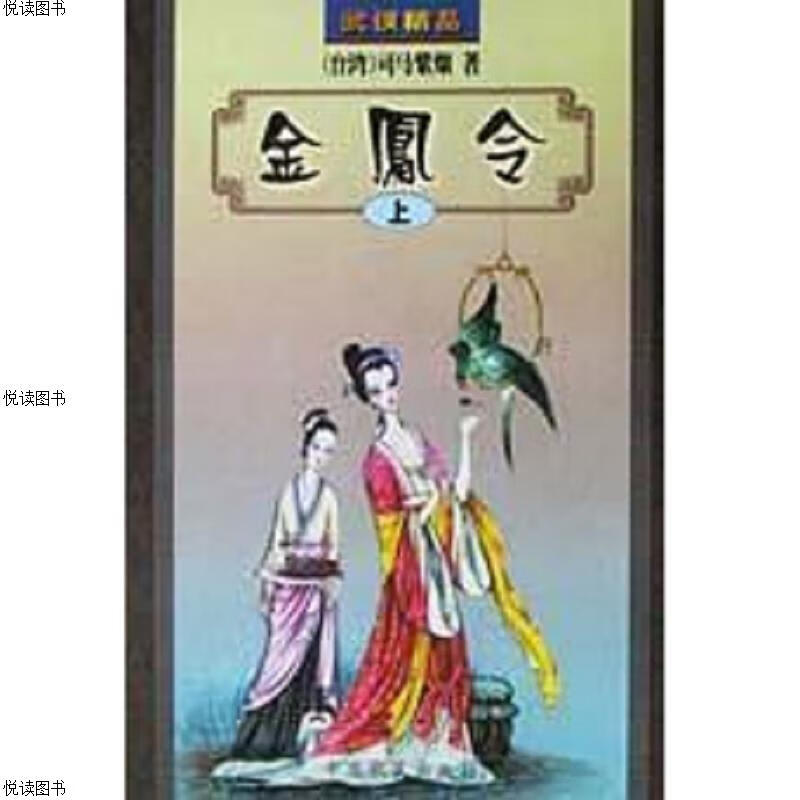 金凤令  上下