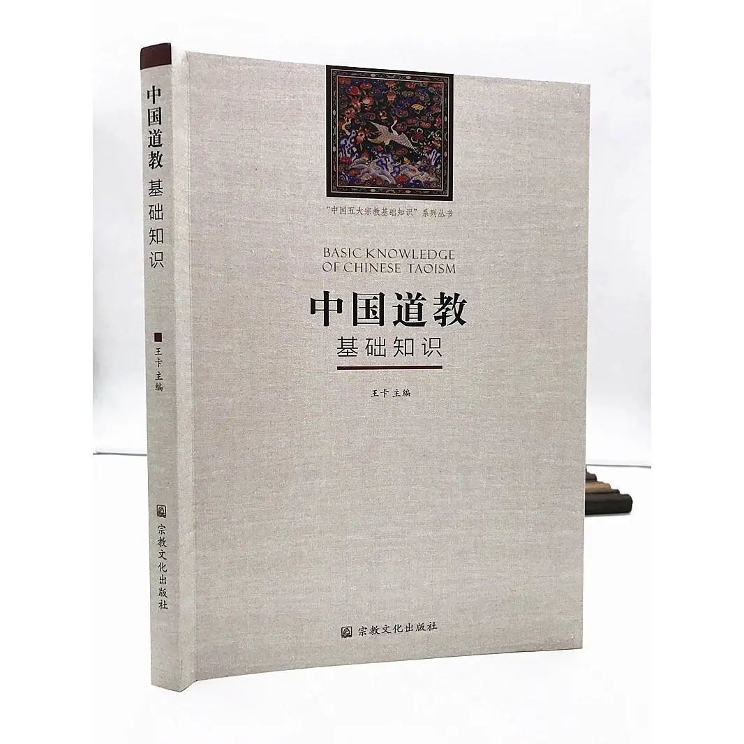 中国道教基础知识 王卡 主编 社 中国五大