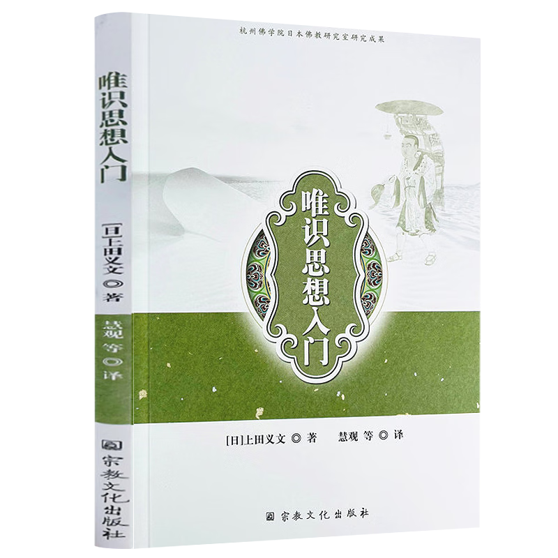 【包邮】 唯识思想入门 定价36