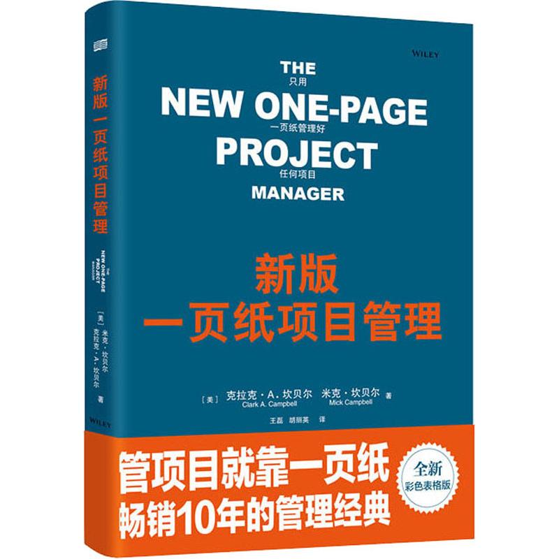 新版一页纸项目管理 全新彩色表格版 东方出版社 管理学经典书籍 管项目就靠一页纸