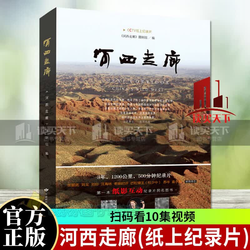 包邮 扫码看视频 河西走廊 历史 CCTV纸上纪录片视频陆上丝绸之路 人文历史地理景观素材 大西北自然风光 Y