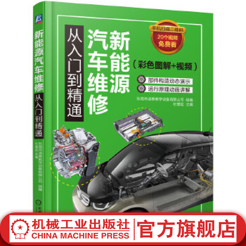 官网 新能源汽车维修从入门到精通 电动车维修资料汽修书大全 电路数据流故障诊断技巧混合动力电动汽车结构与原理检测修理技术保养知识