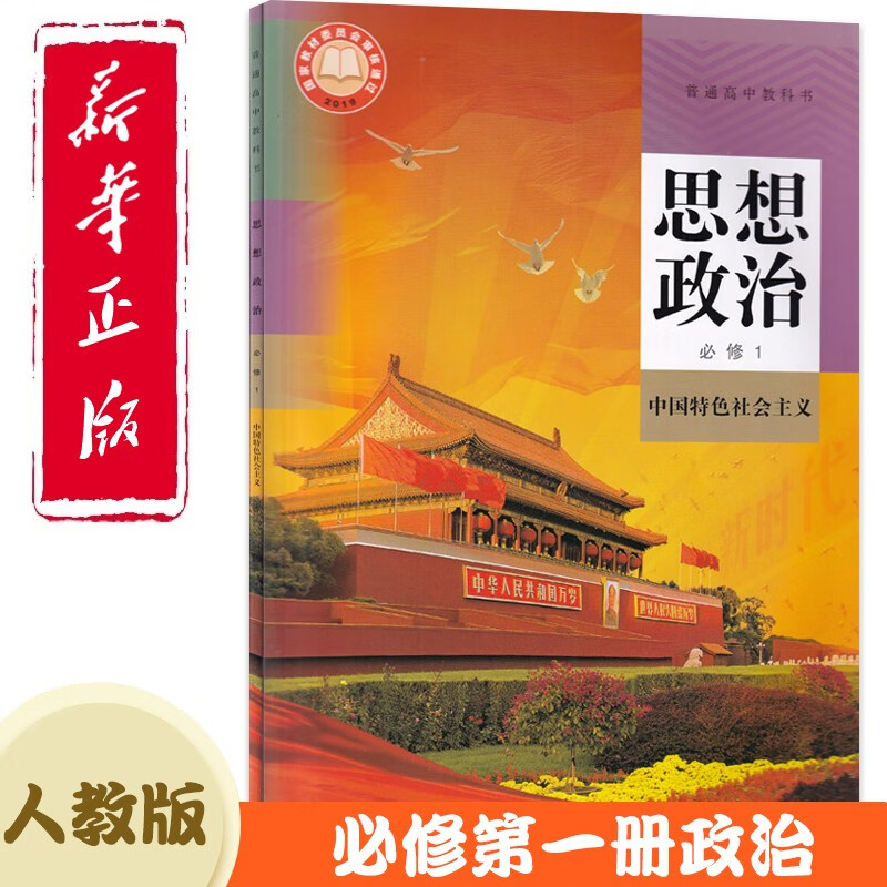 2023使用人教版部编版高中思想政治必修一1中国特色社会主义课本教材教科书高一上册政治书