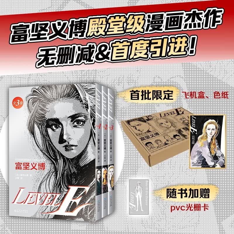 LEVEL E 灵异E接触 富坚义博 首刷特典4大好礼 漫画杰作首度引进 未删减全三册 大开本复刻日版